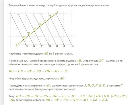 За допомогою теореми Фалеса поділіть довільний відрізок на 7 рівних частин СРОЧНООО УМОЛЯЮ