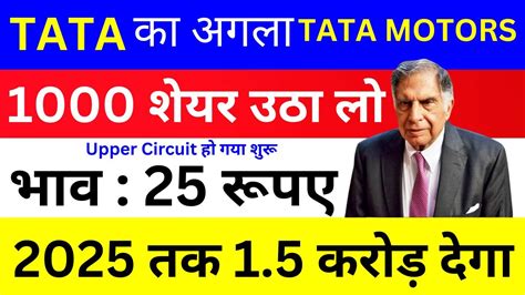 Tata का अगला Tata Motors 🔴 भाव 25 रूपए 🟢 10000 शेयर उठा लो 🔴 2025 तक 1