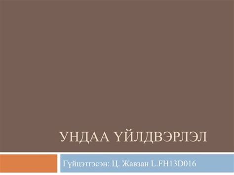 хүнсний бүтээгдэхүүний хадгалалт Docx