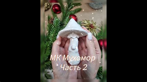 Мастер класс елочная игрушка из папье маше Мухомор Урок 2 Youtube