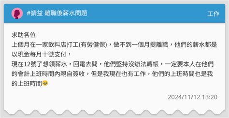 請益 離職後薪水問題 工作板 Dcard