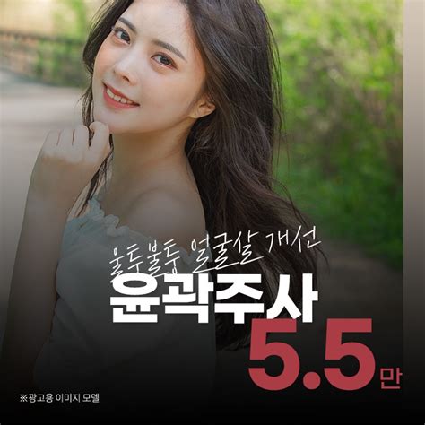 윤곽주사 할인 가격 후기 전후 효과 정보 By Bls클리닉본점 여신티켓 국내 1등 피부과 성형외과 플랫폼