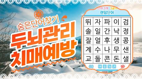 정답이 안보이면 뇌운동 필수 숨은단어찾기 치매예방 퀴즈 초성퀴즈 단어퀴즈 두뇌운동 뇌건강 치매테스트 기억력 집중력 강화 재밌는 퀴즈 Youtube