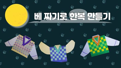 색종이로 베 짜고 한복 만들기 초등 1학년 통합 2학기 가을 추석빔 무료도안 Youtube
