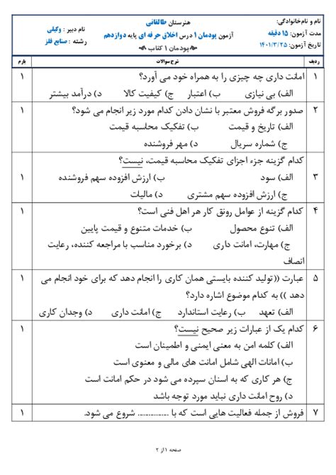 مجموعه سوالات چهارگزینه‌ای اخلاق حرفه‌ای دوازدهم هنرستان پودمان 1 تا 5 گاما