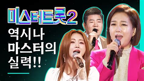 오늘밤 미스터트롯2 마스터들의 실력 역시 마스터 자리에 걸맞은 실력 진성장윤정홍지윤 Youtube