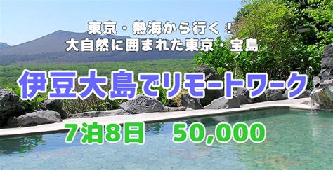 伊豆諸島ツアー・伊豆七島ツアー トラベルロード