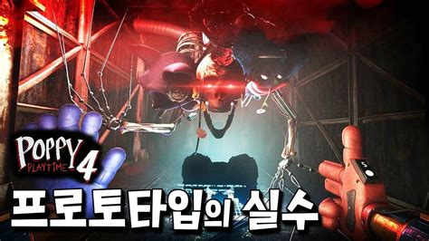 파피 챕터4 추가떡밥 떴네 프로토타입의 역대급 실수 포착 파피 플레이타임 Youtube