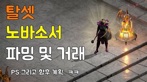 디아블로2 레저렉션 래더2기 파밍 및 거래 영상 4편 Youtube