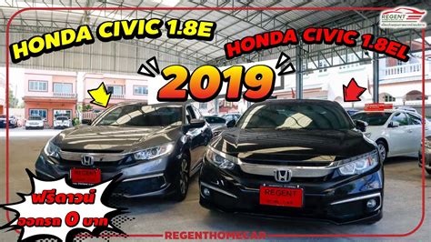 ฝาแฝดมาน้อยปล่อยไว Honda Civic 1 8e กับ 1 8el 2019 ฟรีดาวน์ Youtube