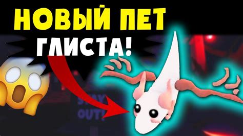 🤫НОВЫЙ ПЕТ ГЛИСТА в Адопт ми Обновление Хэллоуин Youtube