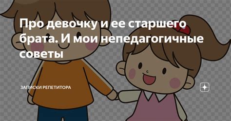 Про девочку и ее старшего брата И мои непедагогичные советы Записки репетитора Дзен