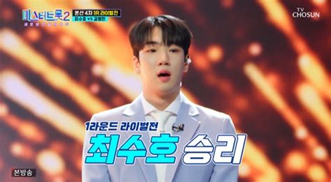 2연속 眞 최수호 길병민 상대로 라이벌戰 승리 호소력 끝판왕 미스터트롯2 [종합] 나무뉴스