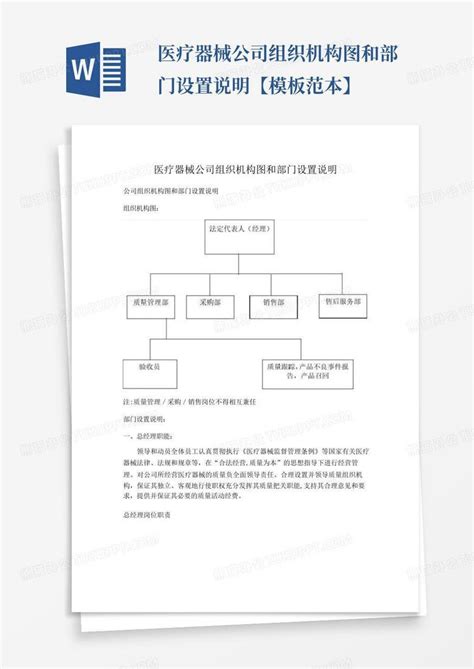 医疗器械公司组织机构图和部门设置说明【范本】word模板下载 编号lvmgbdxn 熊猫办公
