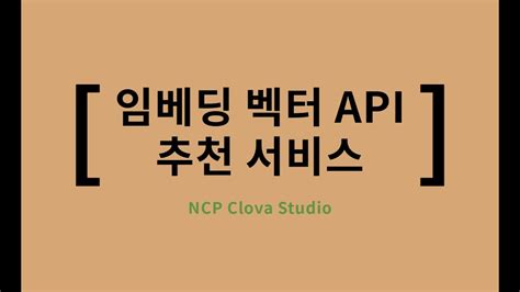 임베딩 벡터 Api 1 실습 목표 연관 검색 Youtube