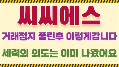 씨씨에스 거래정지 풀린후 이렇게갑니다 세력의 의도는 이미 나왔어요 주가전망 신성델타테크 비교 씨씨에스 씨씨에스대응 씨씨에스분석 씨씨에스목표가 Youtube