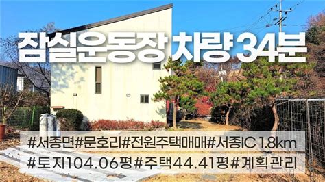 03896양평군 서종면 전원주택 매매문호리꽃대울 전원주택 매매58억 Youtube