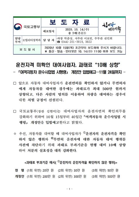 운전자격 미확인 대여사업자 과태료 10배 상향” 「여객자동차 운수사업법 시행령」 개정안 입법예고11월 24일까지