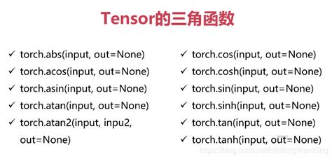 [pytroch系列 6]：pytorch基础 张量的三角函数运算 pytorch 正余弦 csdn博客