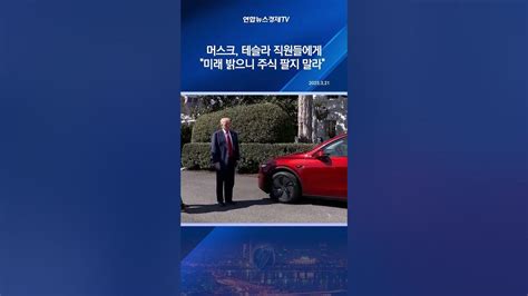 머스크 테슬라 직원들에게 미래 밝으니 주식 팔지 말라 Youtube