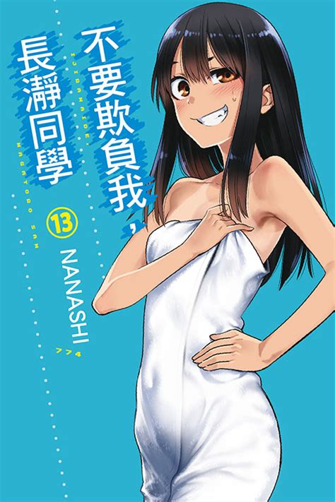不要欺負我 長瀞同學 13 誠品線上