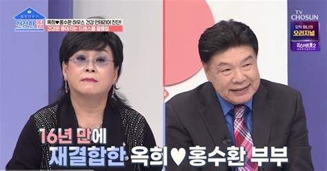 옥희♥홍수환 이혼 16년만 재결합 ‘애정운 어떻기에 건강한 집 [결정적장면]
