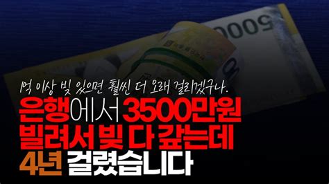 시청자댓글 여러분 절대 빚은 지면 안 됩니다 제 아는 지인이 은행에서 3500만원 빌렸는데 빚 다 갚는데 4년 걸렸습니다 Youtube
