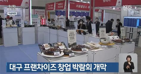 대구 프랜차이즈 창업 박람회 개막