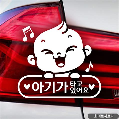 축복이 아기가타고있어요 자동차스티커 화이트 온채널