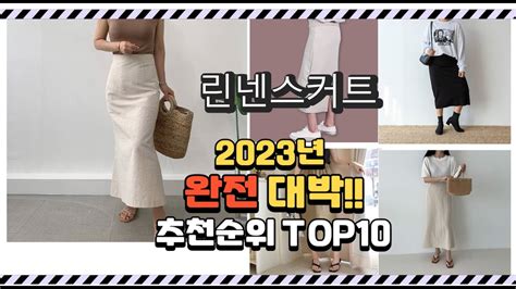 이거 진짜 대박이네 린넨스커트 상품 추천순위 Top10 Youtube