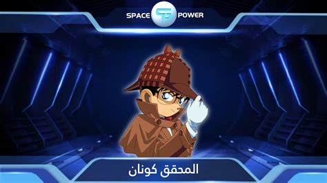 أغنية أنمي المحقق كونان سبيس باور Space Power Tv Detective Conan