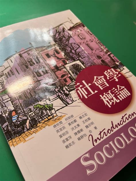 社會學概論 華格那第三版 書籍、休閒與玩具 書本及雜誌 教科書、參考書在旋轉拍賣