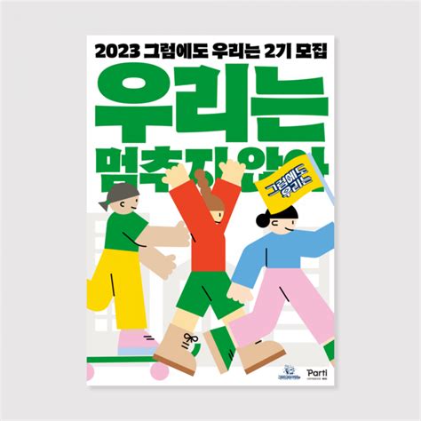 빠띠 그럼에도 우리는 청년협동조합 몽땅