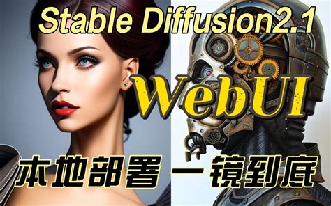 月 日 Stable Diffusion WebUI本地部署 一镜到 哔哩哔哩