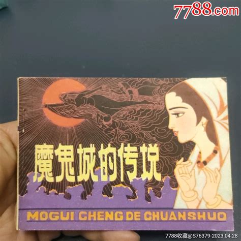 1天拍期，挺扳，量少，新疆版《魔鬼城的传说》自定品连环画诚义收藏【7788收藏收藏热线】