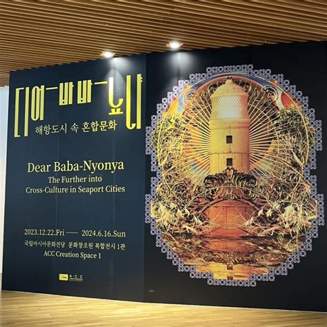 광주 국립아시아문화전당 무료 전시디어 바바뇨냐 해항도시 속 혼합 문화 방문 후기 및 정보 네이버 블로그