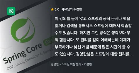 사유님의 생생한 수강평 스프링 핵심 원리 기본편 강의 인프런 수강평