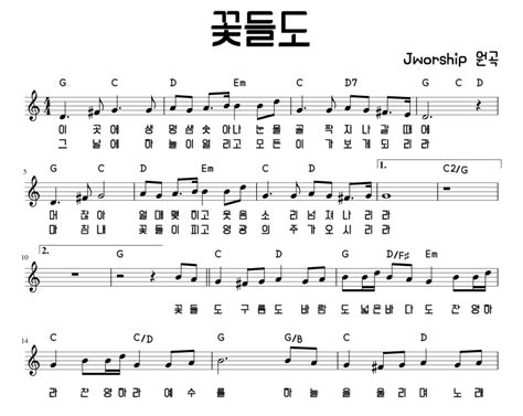 Ccm악보 꽃들도 G 이곳에 생명샘 솟아나 이미지다운 가사 네이버 블로그