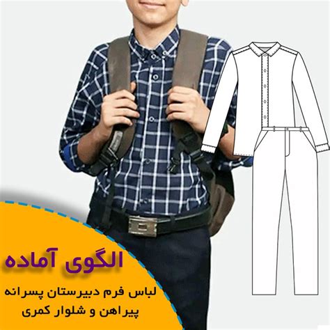 الگوی خیاطی لباس فرم دبیرستان پسرانه پیراهن و شلوار کمری الگوی آماده