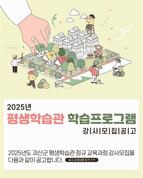 괴산군 괴산소식 2025년 평생학습관 학습프로그램 강사모집 공고 1접수기간 2025 3 Facebook