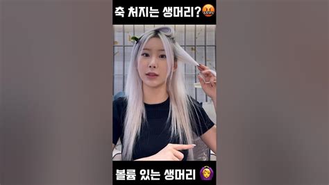 볼륨감 있는 생머리 슬릭컷 연출법 셀프스타일링 탈색머리 Youtube