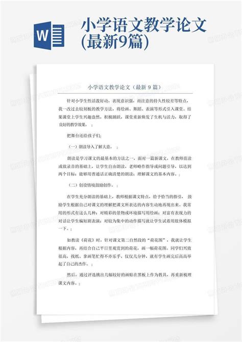 小学语文教学论文最新9篇word模板下载编号qbypvdda熊猫办公