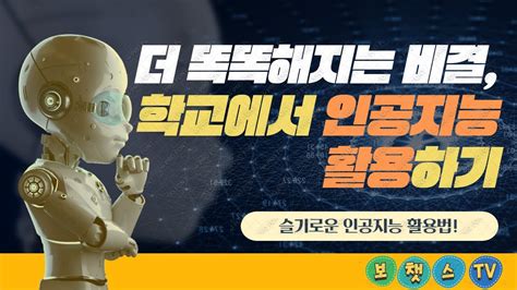 더 똑똑해지는 비결 학교에서 인공지능 활용하기 Youtube