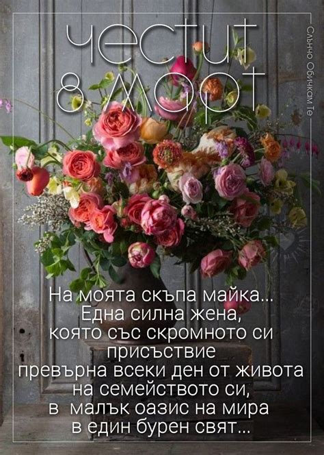 Честит 8 март на моята скъпа майка Разное Картинки Март