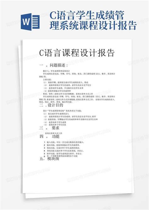 c语言学生成绩管理系统课程设计报告Word模板下载 编号qrgkpdky 熊猫办公