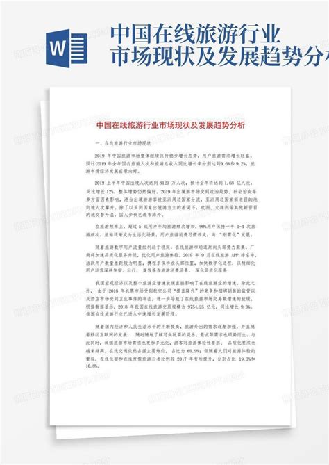 中国在线旅游行业市场现状及发展趋势分析word模板下载编号qyvyxbob熊猫办公
