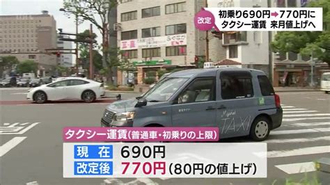 タクシー運賃値上げへ 宮崎県内の初乗り運賃770円に Mrtニュース ｜ Mrt宮崎放送