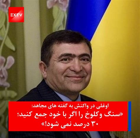 Extv On Twitter T 2827 سردار محمد رحمان اوغلی سنگ و‌کلوخ را اگر با