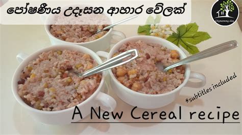 ලොකු පොඩි කවුරුත් කැමති වෙන පෝෂණීය උදෑසන ආහාර වේලක් Breakfast Recipe Sinhala Cereal Youtube
