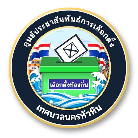 เทศบาลนครหัวหิน เทศบาลนครหัวหิน Added A New Photo